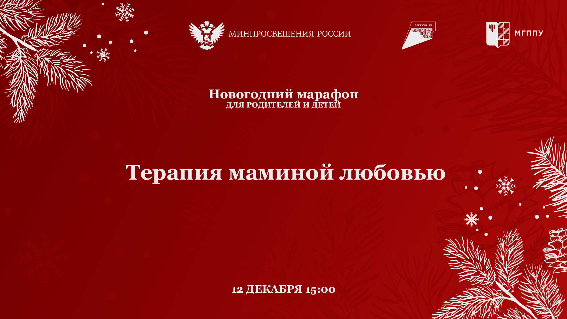 Лечение маминой любовью