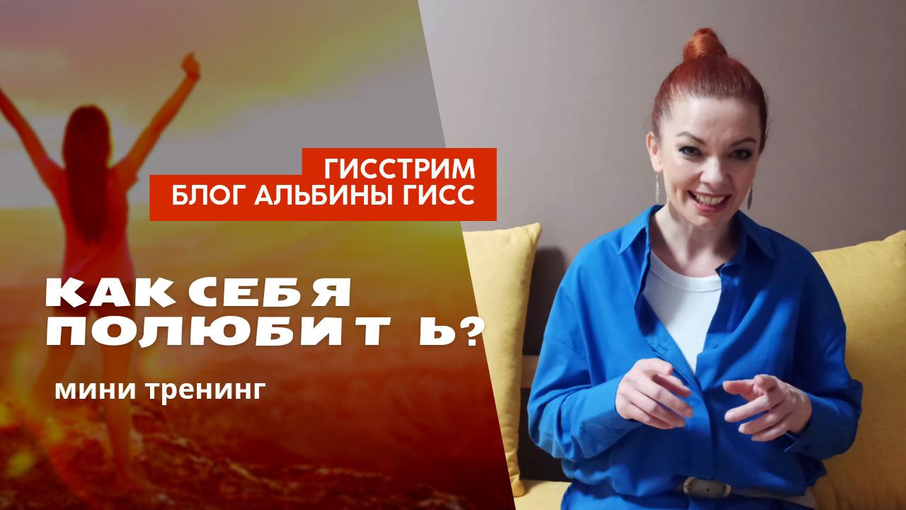 КАК ПОЛЮБИТЬ СЕБЯ #любовьксебе #женскийкоуч #гисстрим