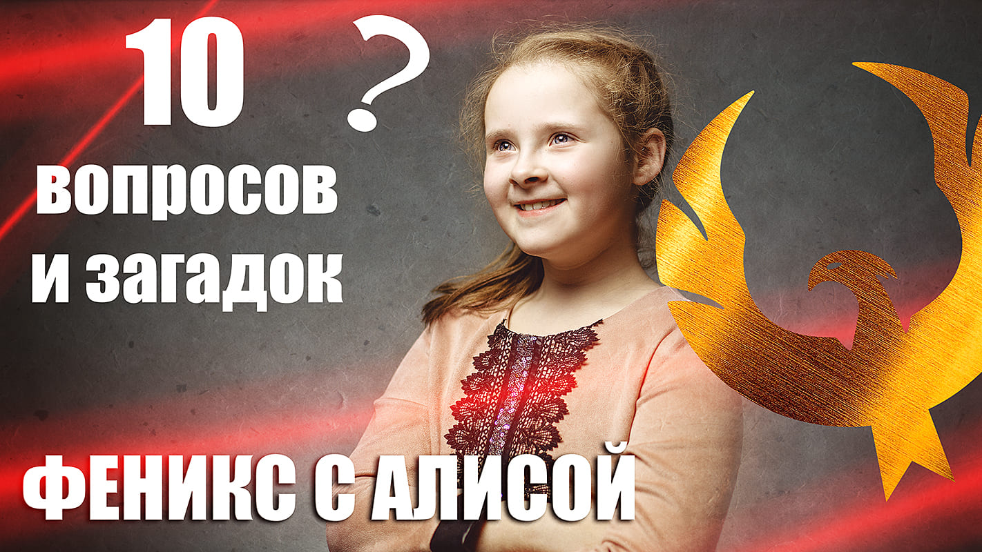Феникс с Алисой №4