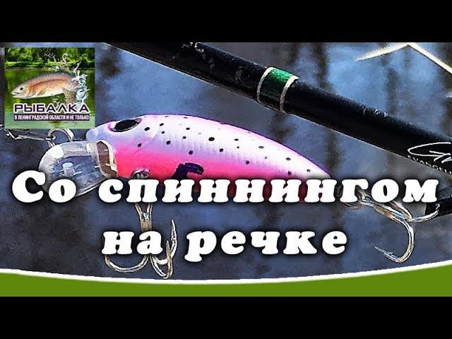 Со спиннингом на речке, рыбалка 2019, Ленинградская область.