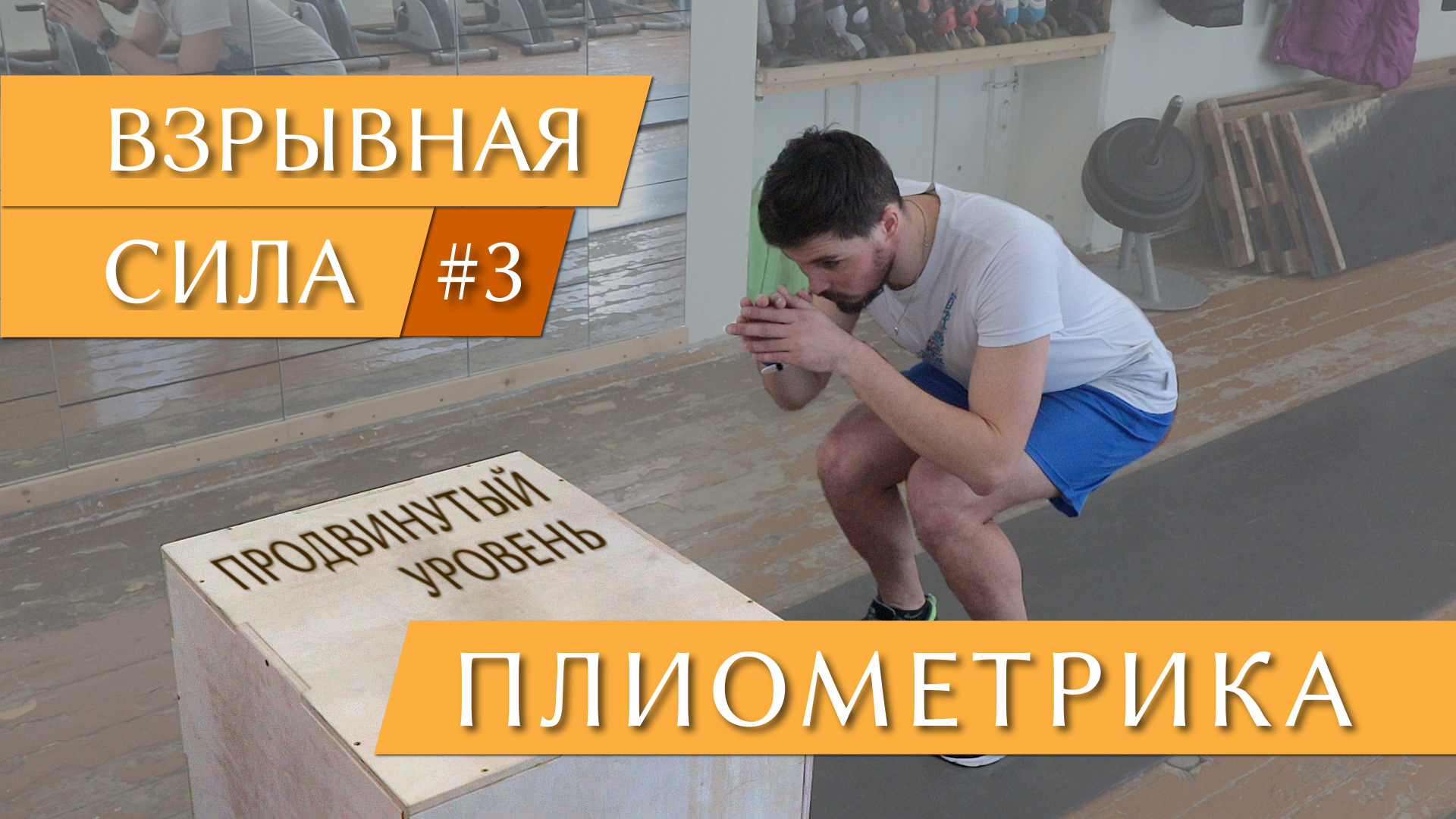 Плиометрика - взрывная сила#3, Продвинутый уровень, одна тумба