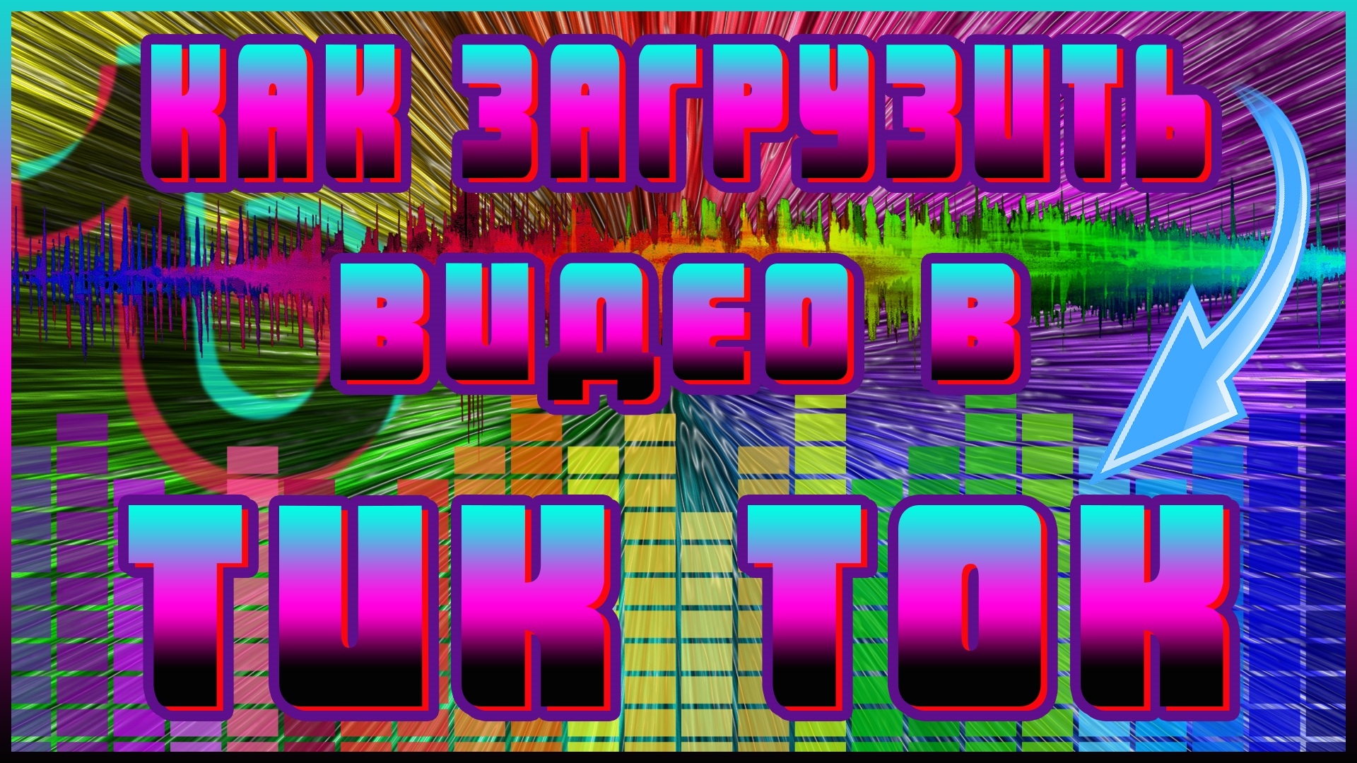 КАК ЗАГРУЗИТЬ ВИДЕО В ТИК ТОК | КАК ДОБАВИТЬ ВИДЕО В TIK TOK