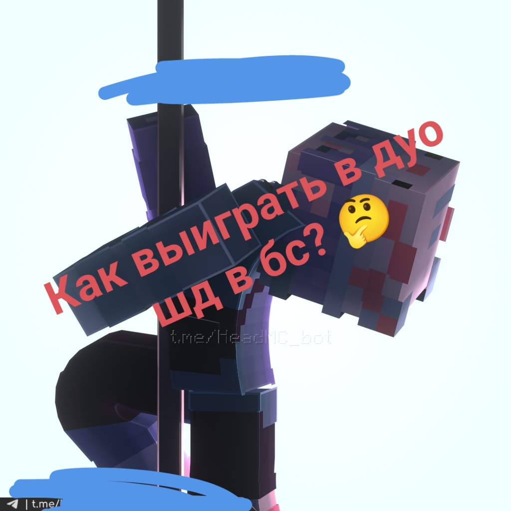 Как выиграть в дуо шд в бс????? 🤔