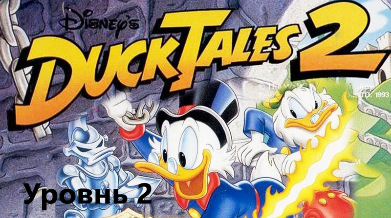 Duck Tales 2 Уровень 2