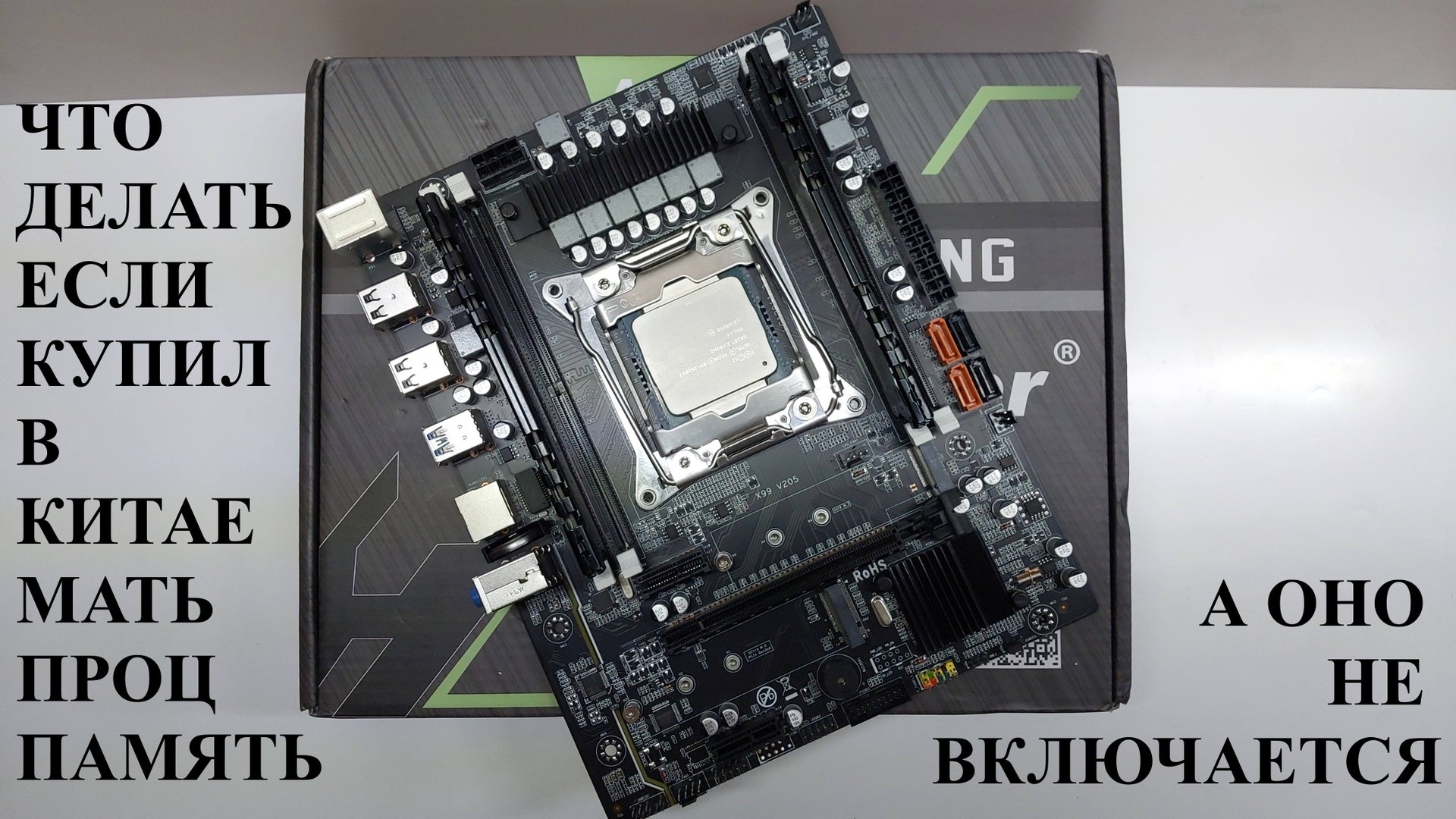 Что делать если заказал в китае комплект, а он не включается