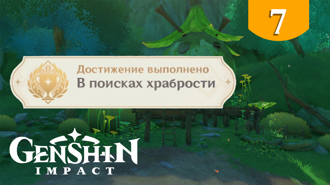 В поисках храбрости ➤ Genshin Impact ➤ Достижения Сумеру #7