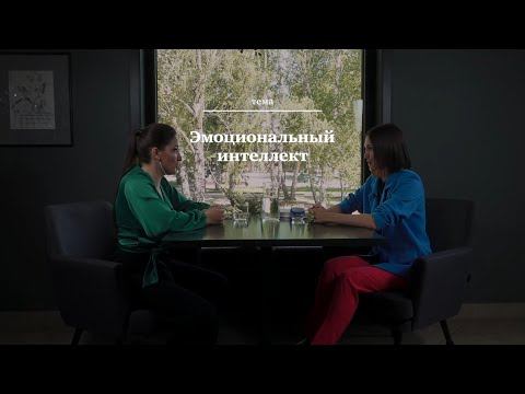 Эмоциональный интеллект | Живые души