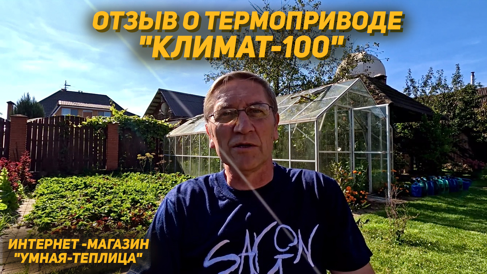 Отзыв о термоприводе КЛИМАТ-100. Интернет-магазин "Умная теплица".