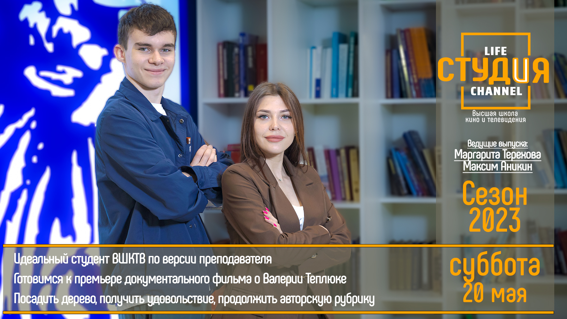 ЭФИР проекта Высшей школы кино и телевидения  ВВГУ "СТУДиЯ" 20.05.2023.RuTube