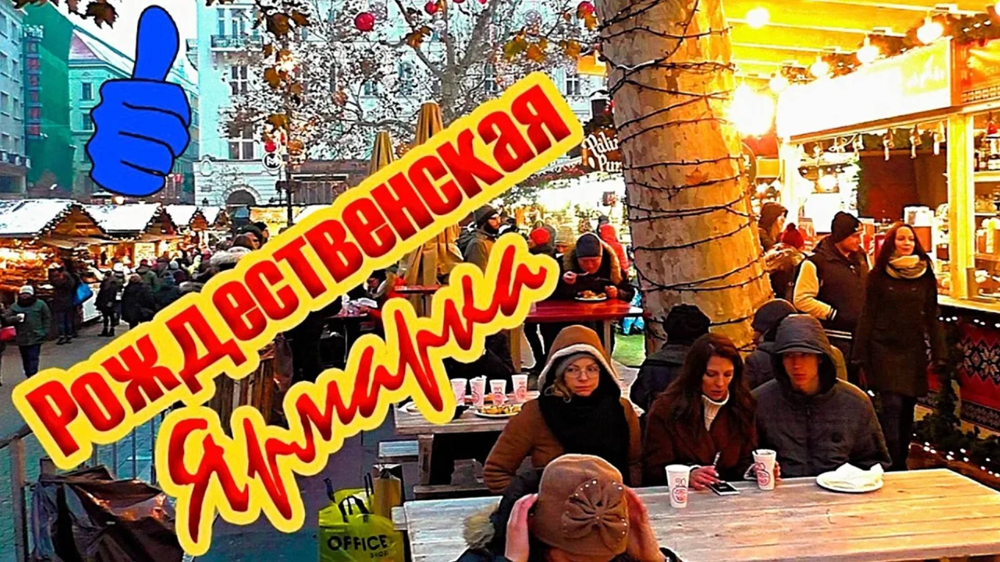 Рождественские ярмарки Будапешта. Главная ярмарка - Вёрёшмарти