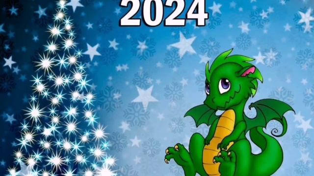 с Новым годом! Новогодние пожелания