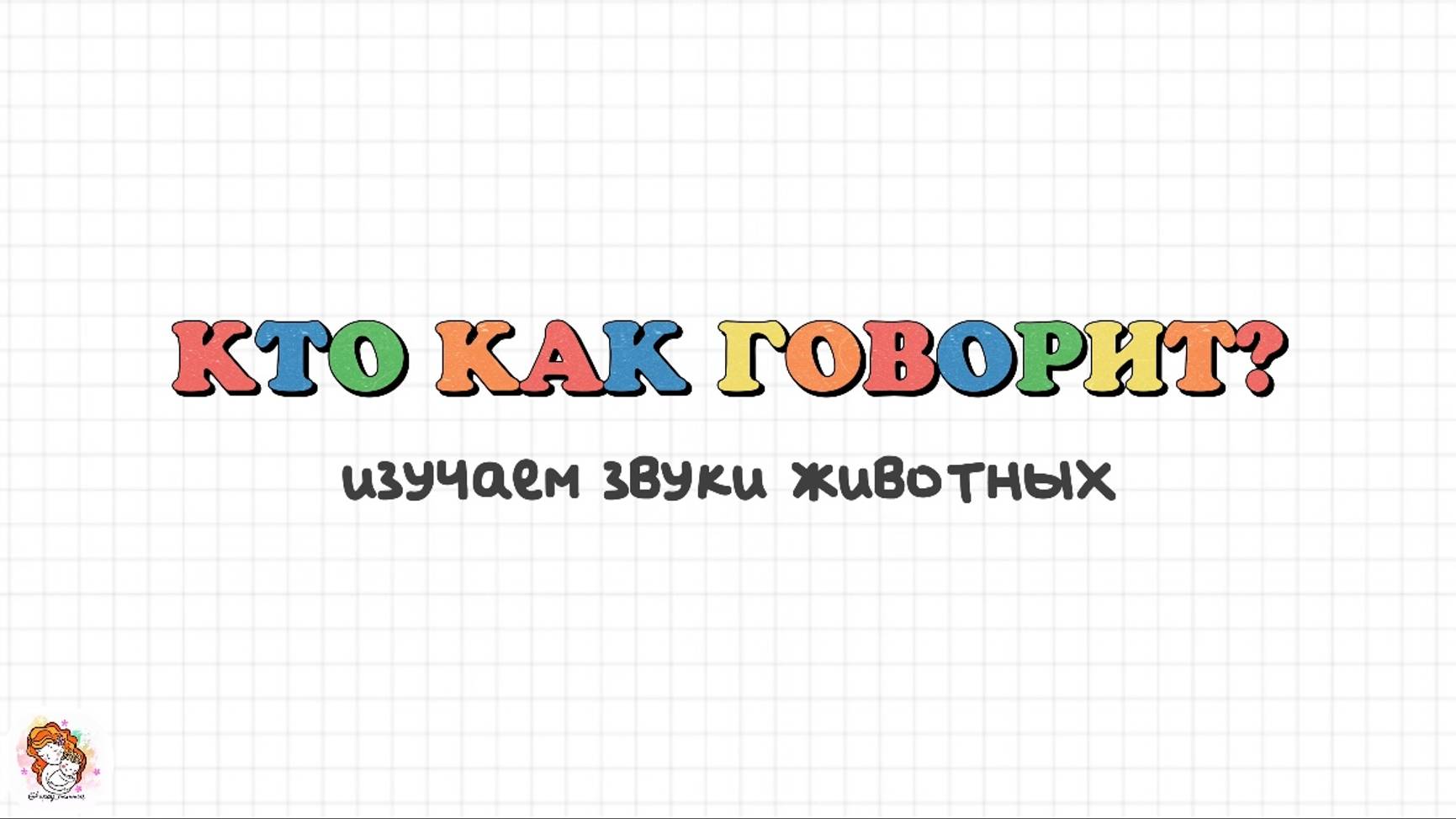 Кто как говорит? Изучаем звуки и названия животных.