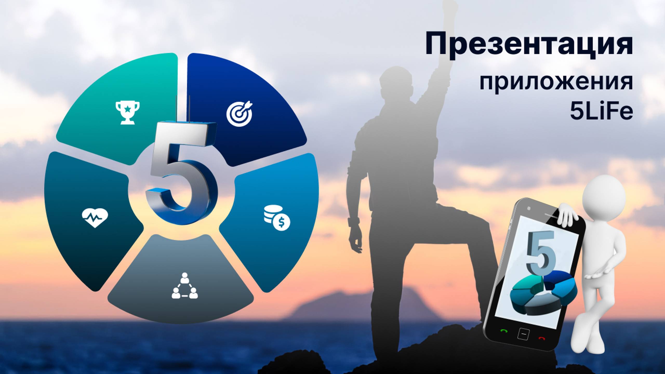 Презентация приложения 5LiFe