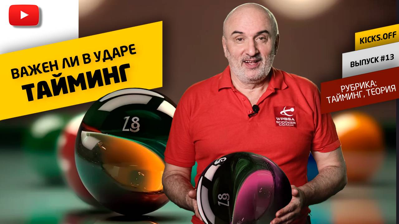 СОВЕРШЕНСТВУЙТЕ УДАР В БИЛЬЯРДЕ: какое должно быть время контакта наклейки с шаром?