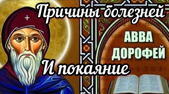 Причины болезней и покаяние. Авва Дорофей