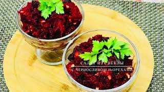 Вкусный салат из свёклы с черносливом и орехами. Готовим за 40 минут.