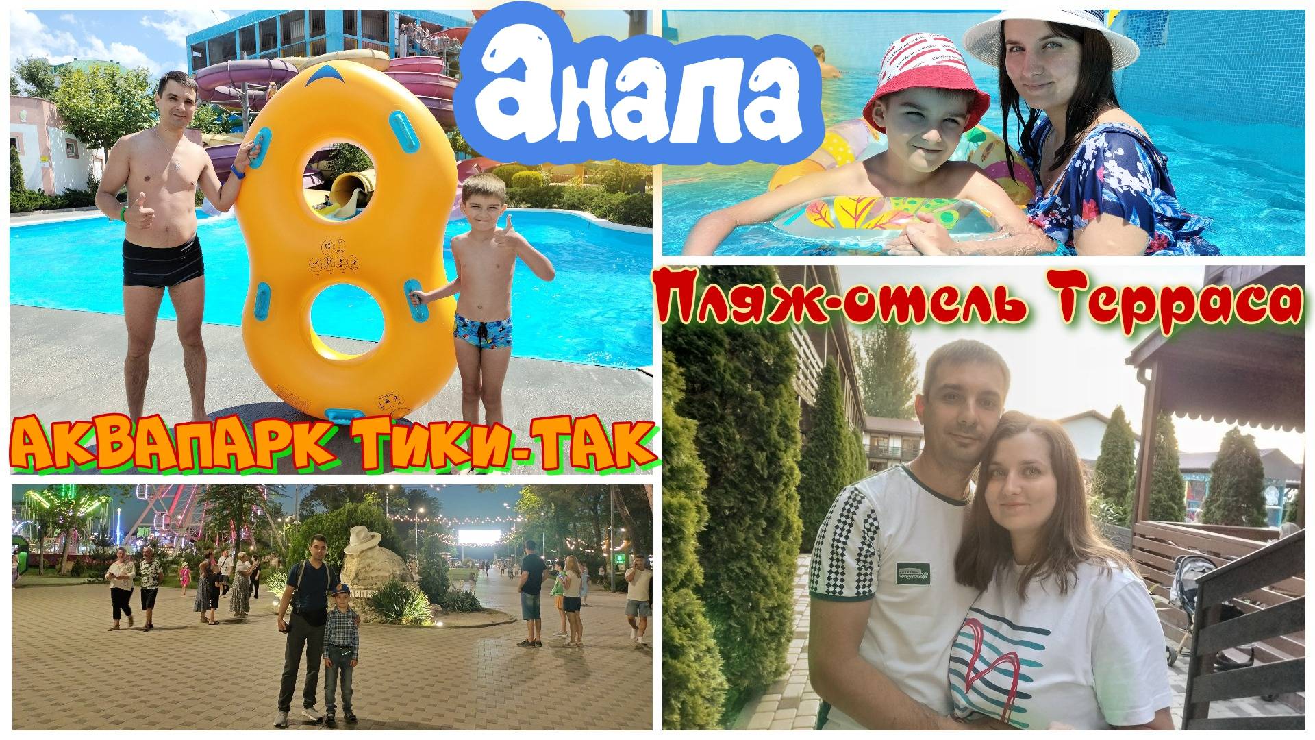 На Юг на машине. Анапа. Пляж-отель "Терраса". Аквапарк "Тики-Так".