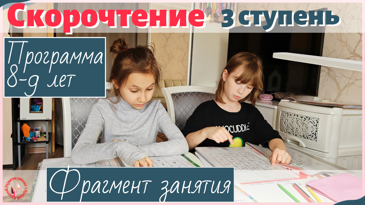 Фрагмент занятия по скорочтению 3 ступени с Александрой и Василисой