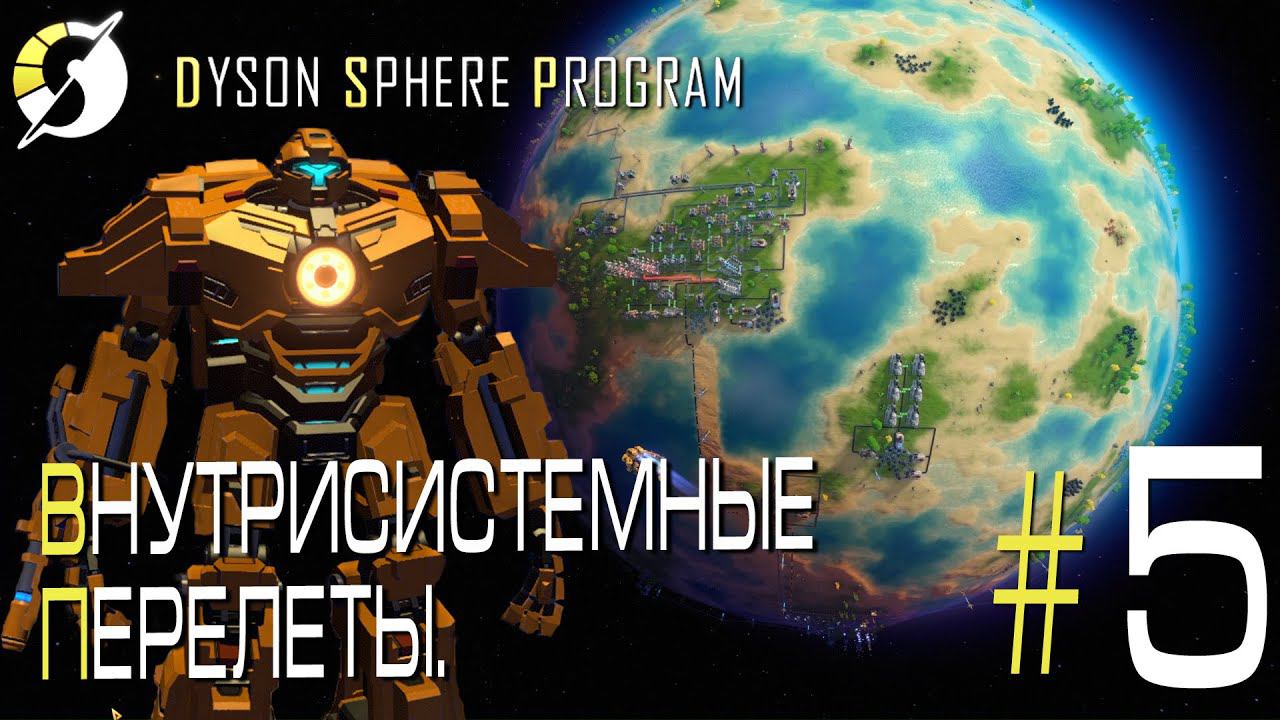 ПРОХОЖДЕНИЕ DYSON SPHERE PROGRAM: Внутрисистемные перелеты #5