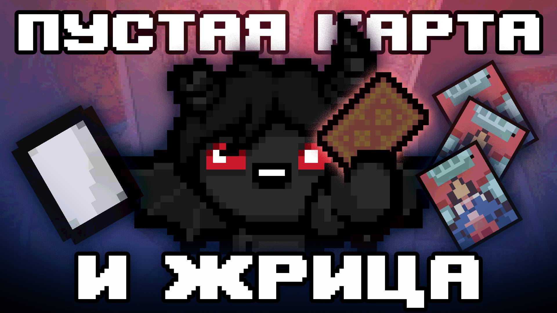 АЗАЗЕЛЬ И БЕСКОНЕЧНАЯ ВЕРХНОВНАЯ ЖРИЦА | The Binding of Isaac