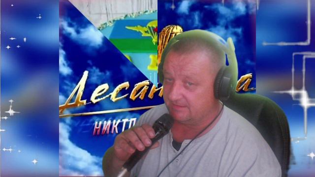 СТРИМ ПРАЗДНИК ВДВ!