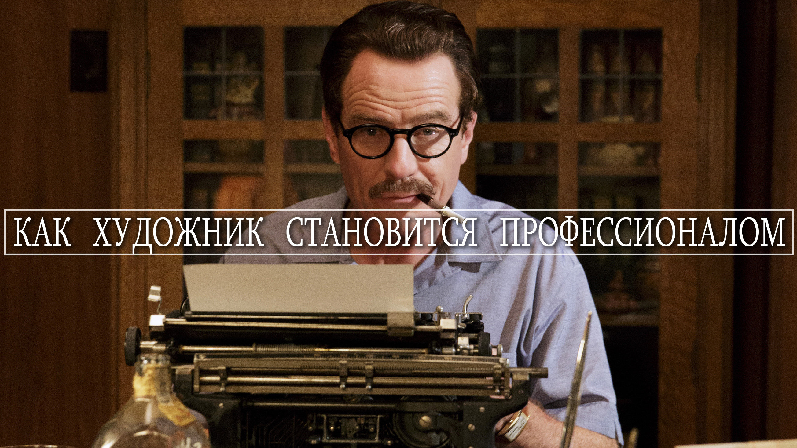 Как быть креативным