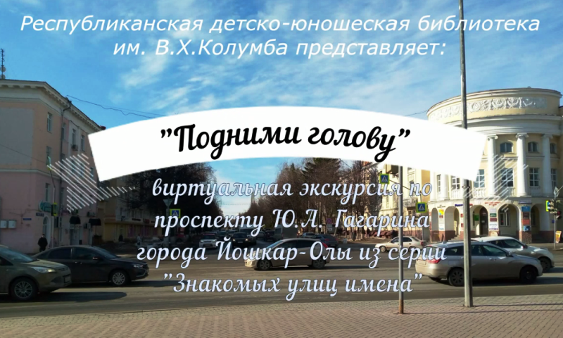 "Подними голову"