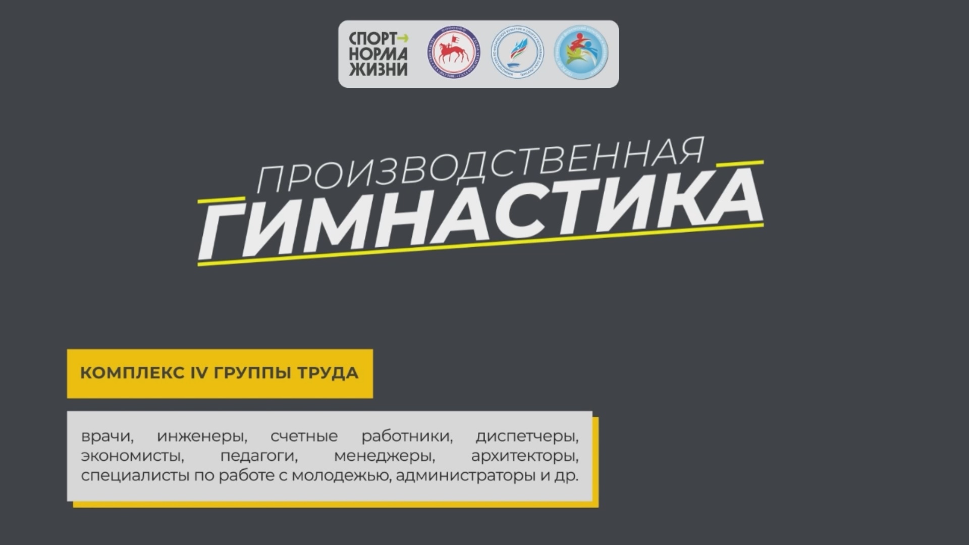 Комплекс производственной гимнастики для IV группы труда. Физкультурная минутка для IV группы труда