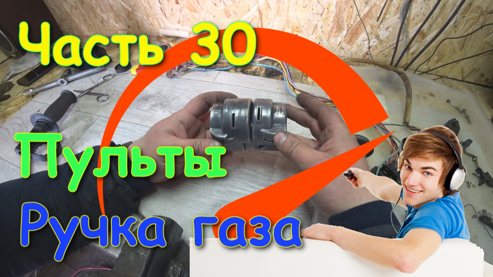 Часть 30 Перебираю пульты, выкидываю все лишнее, ручка газа Проект восход эндуро из хлама с нуля