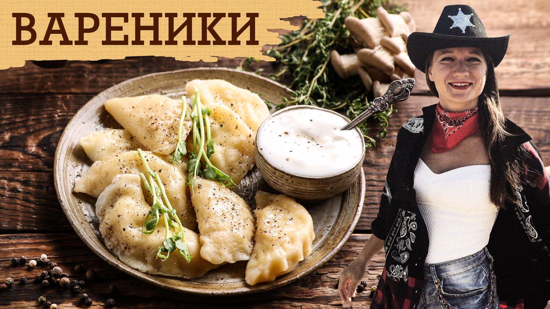 БАБУШКИН РЕЦЕПТ: ВАРЕНИКИ С КАРТОШКОЙ И ГРИБАМИ. ВАРЕНИКИ С ТВОРОГОМ. ВКУСНОЕ ТЕСТО ДЛЯ ВАРЕНИКОВ