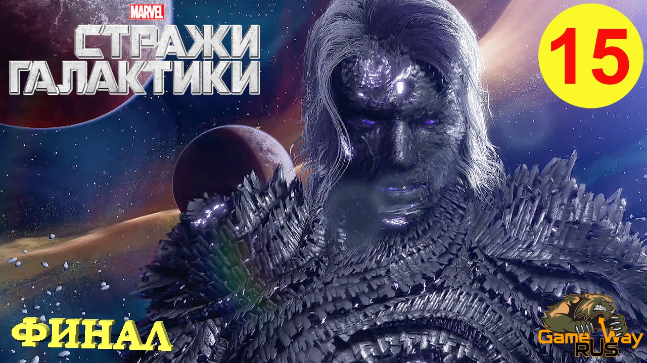 СТРАЖИ ГАЛАКТИКИ. GUARDIANS OF THE GALAXY #15 ? PS5 РЭЙКЕР. МАГУС. ФИНАЛ.  Прохождение на русском.