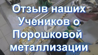 Отзыв наших учеников о Порошковой металлизации Sky Chrome technology