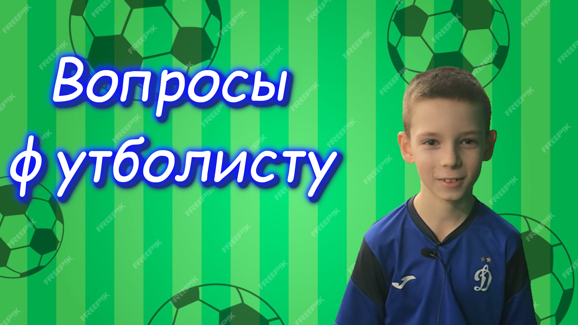 Вопросы футболисту. Дима