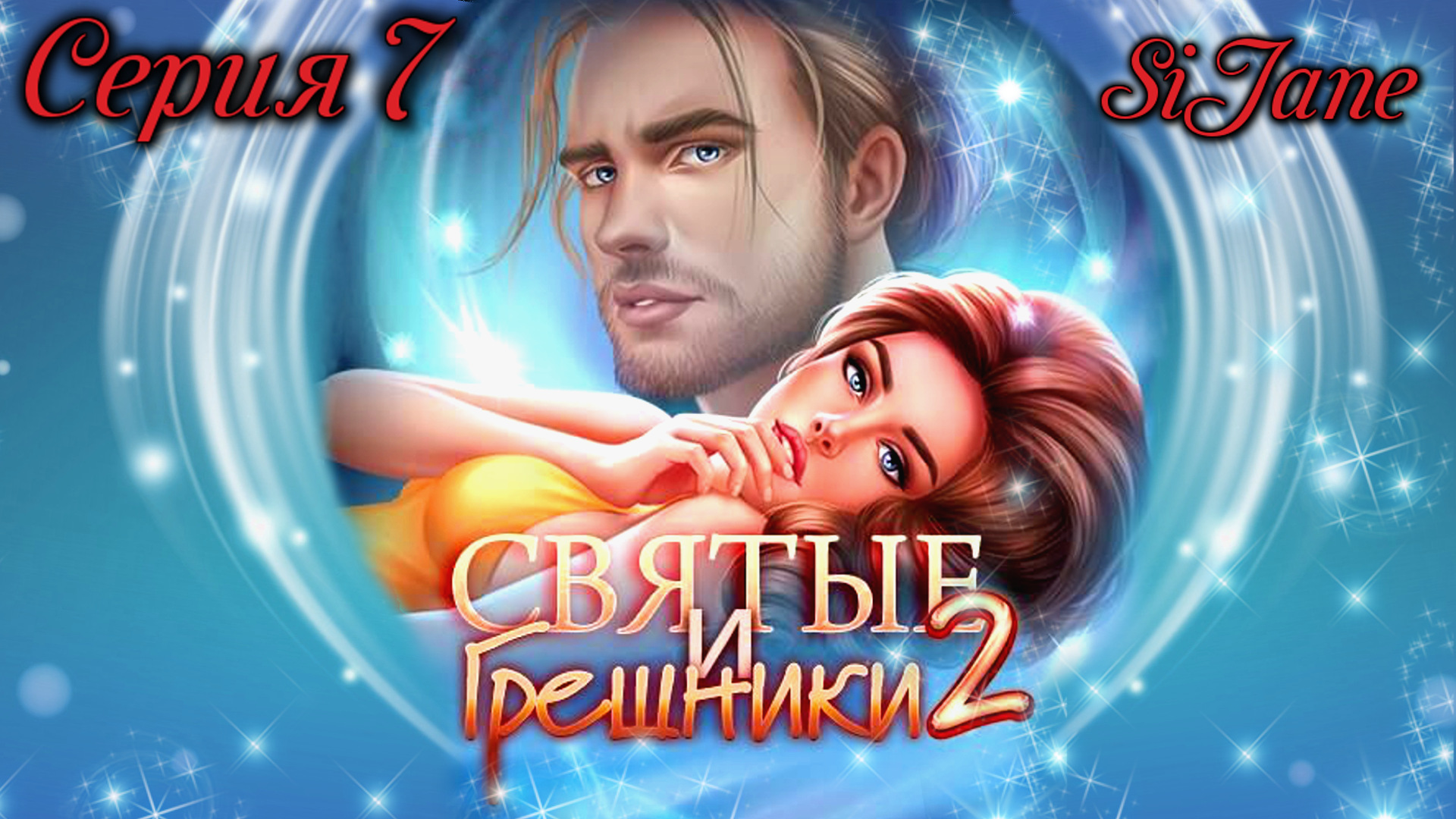 СиГ7с Путь Йена воспоминание о детстве