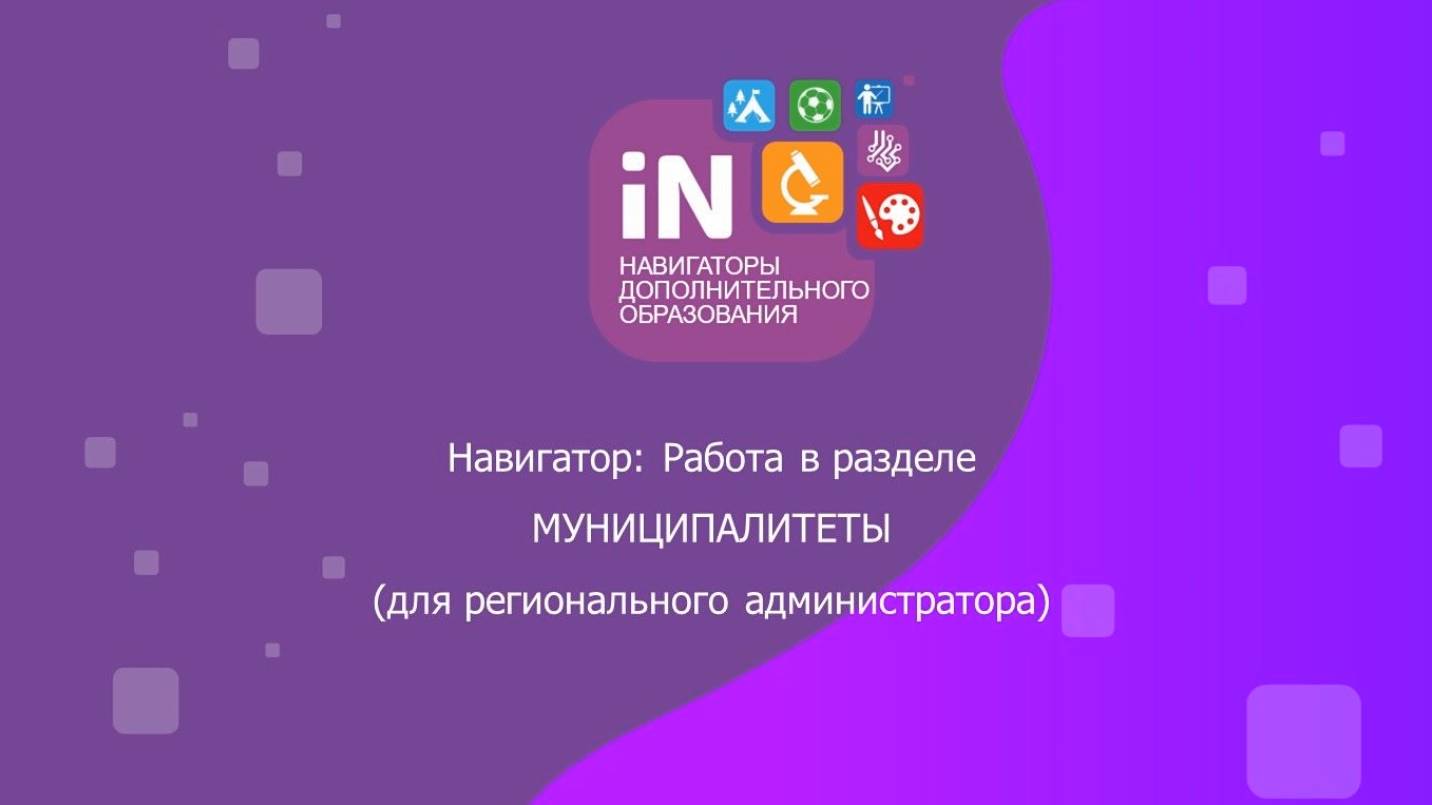 15. Работа в разделе «Муниципалитеты» [видеоурок]
