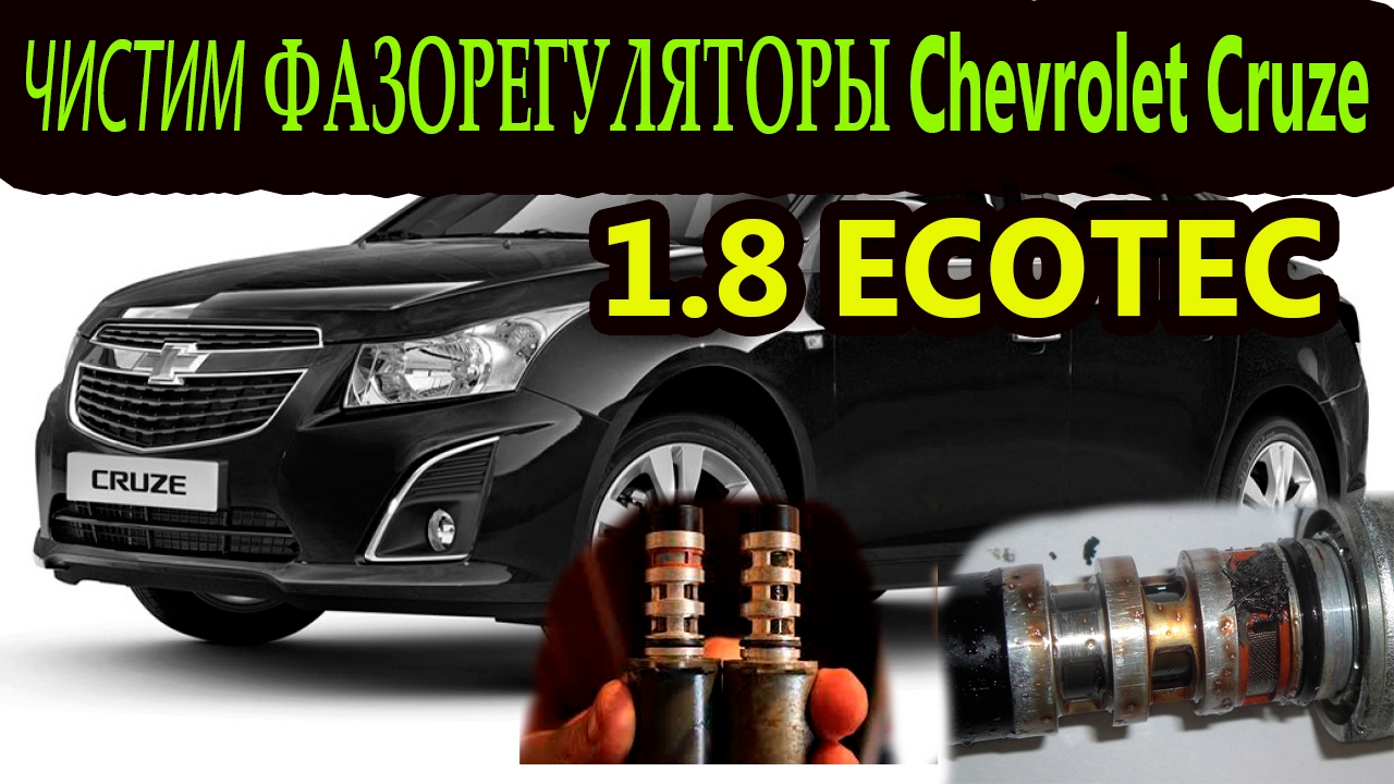 (ENG SUB) ЧИСТИМ ФАЗОРЕГУЛЯТОРЫ Chevrolet Cruze 1.8 ECOTECPhase regulators clean Chevrolet Cruze1.8.