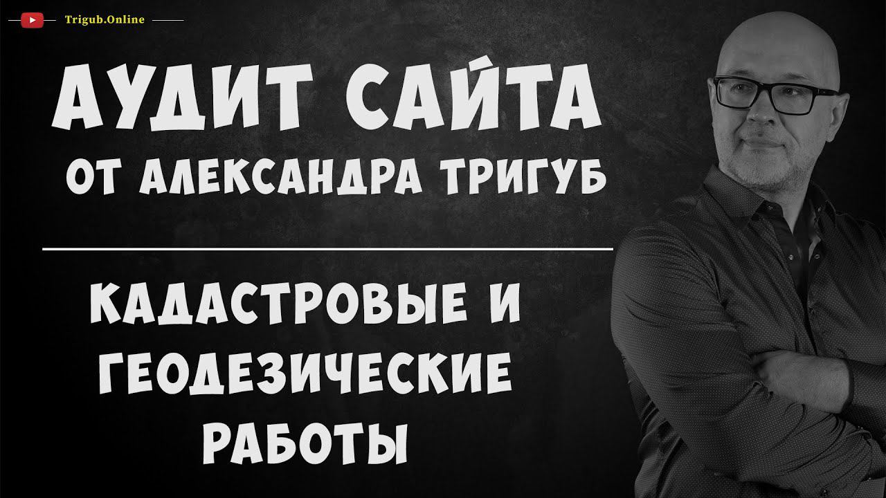 Продвижение сайта по кадастровым и геодезическим работам. Пример анализа ошибок и рекомендации.