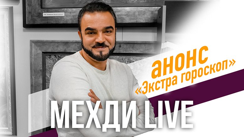 МехдиLive. Выпуск 5  Экстра гороскоп от Мехди Эбрагими Вафа!
