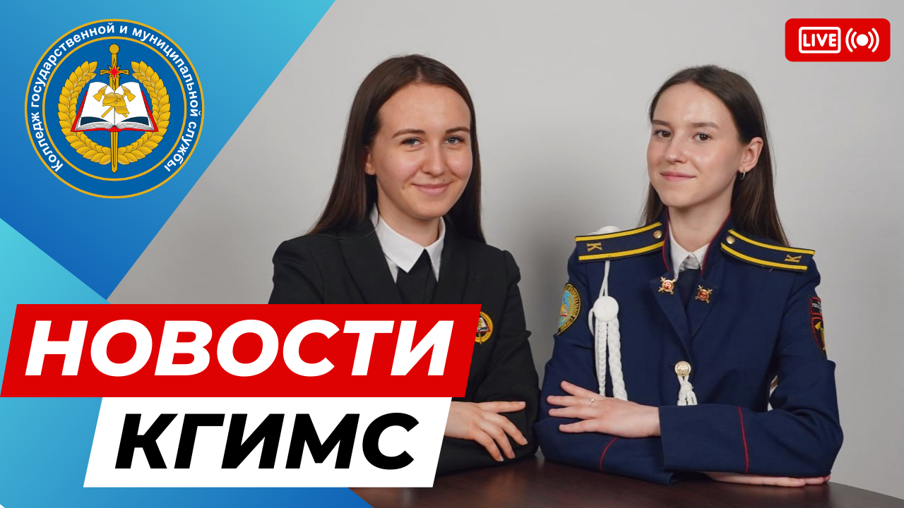 Новости КГиМС, выпуск 46, апрель 2023