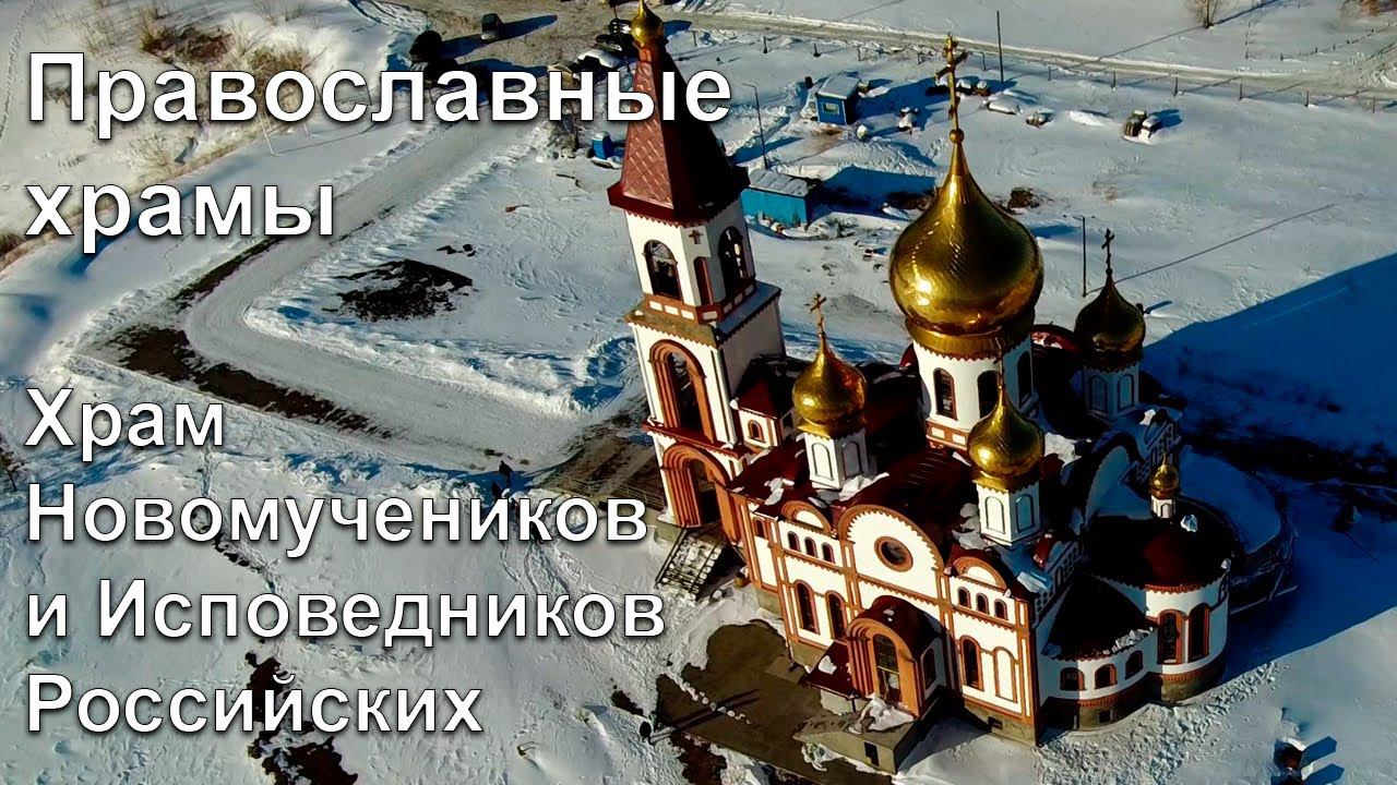 Красноярск, Храм Новомучеников и Исповедников Российских