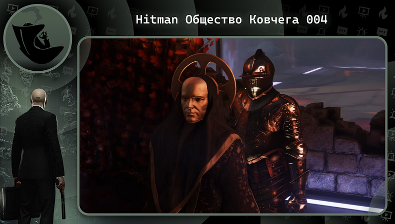 Hitman Общество Ковчега 004