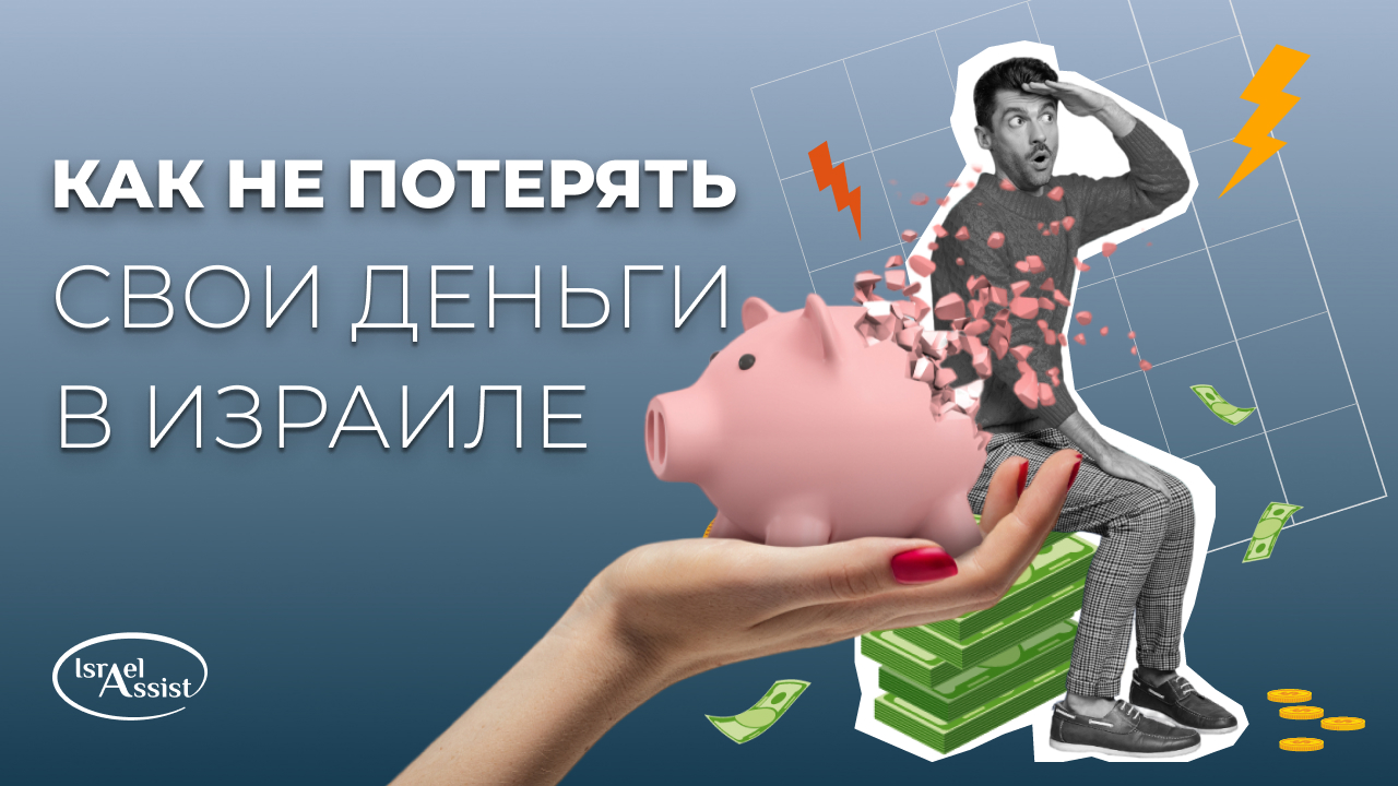 Как не потерять свои деньги в банке Израиля