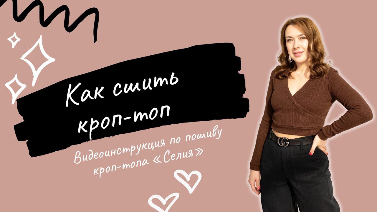 Как сшить кроп-топ по выкройке "Селия"
