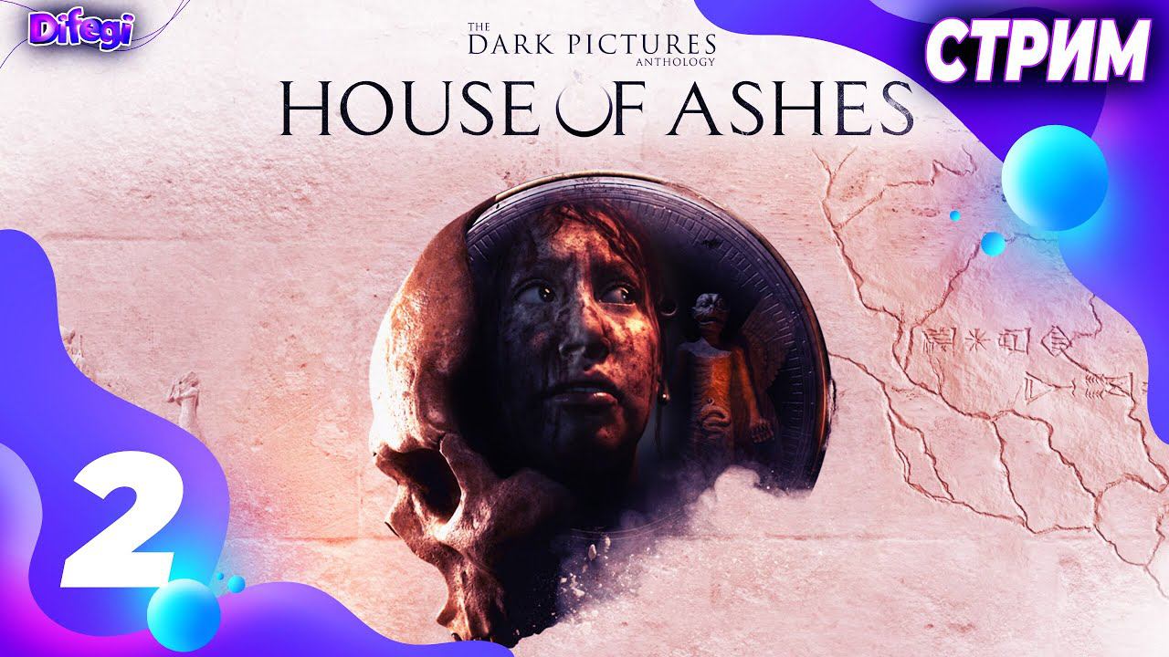 СТРИМ➤HOUSE OF ASHES➤СМЕРТЬ В ПЕЩЕРАХ➤Прохождение #2