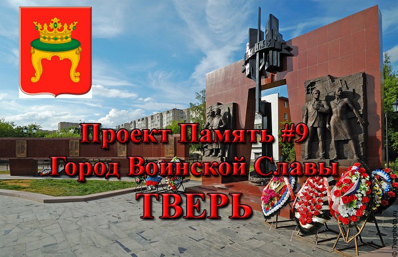 Проект ПАМЯТЬ #9 - Город Воинской Славы Тверь