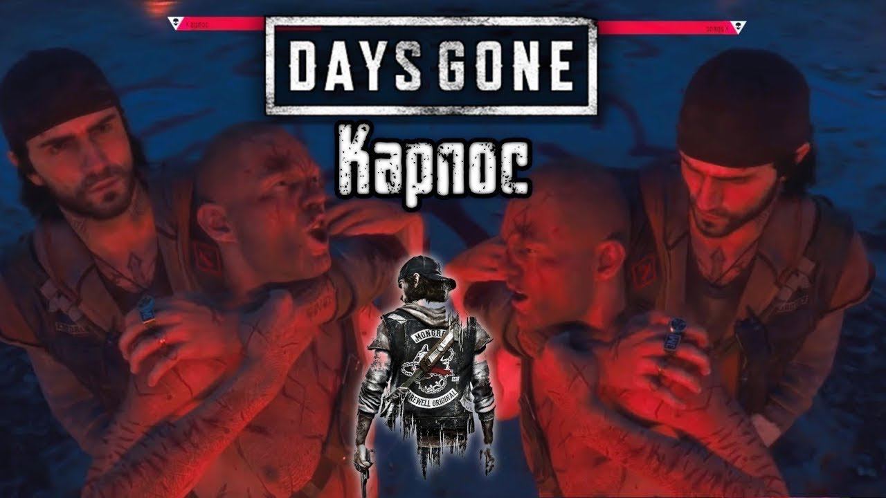 Убить Карлоса ⏩ Days gone ⏩ № 19