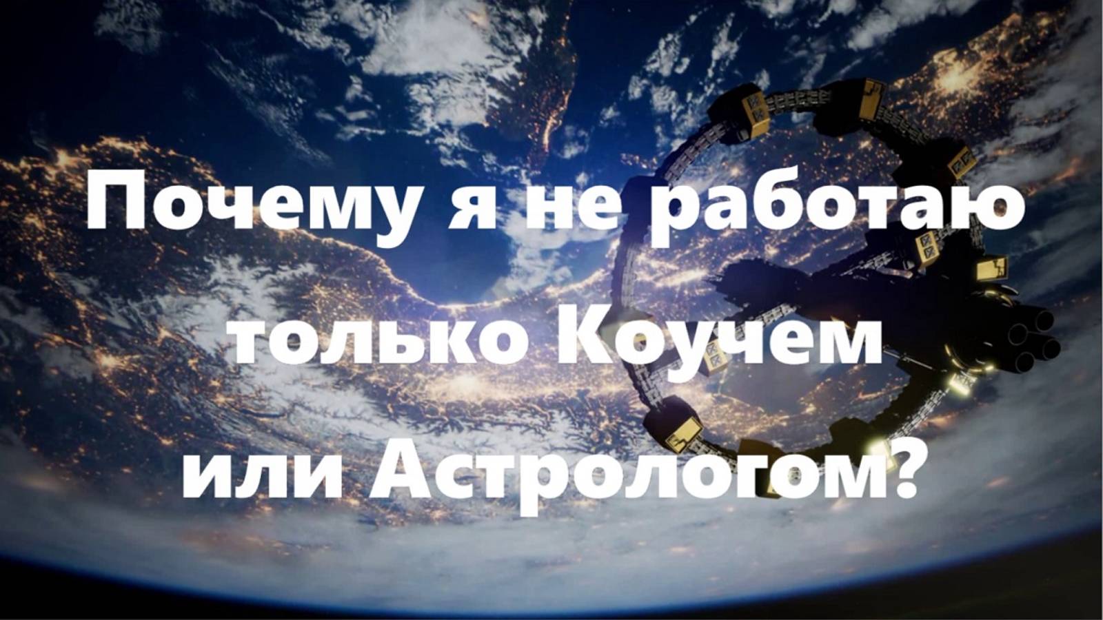Почему я НЕ работаю ТОЛЬКО коучем или астрологом???