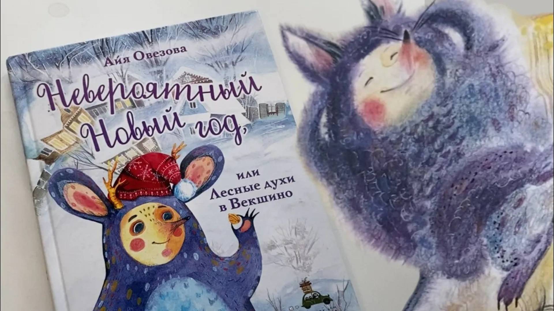 Айя Овезова_ Невероятный Новый год, или Лесные духи в Векшино