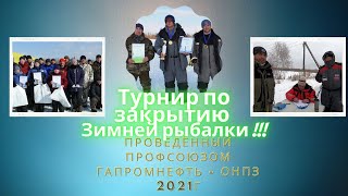 Турнир по закрытию зимней рыбалки проведённый профсоюзом Газпромнефть ОНПЗ в Омске 2021г