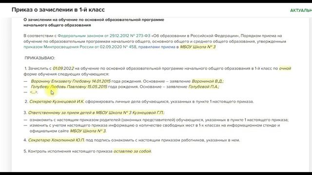 Видеоинструкция, как составить приказ о зачислении в первый класс